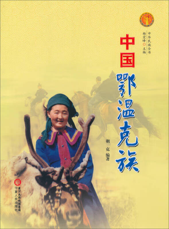 【书】中国鄂温克族