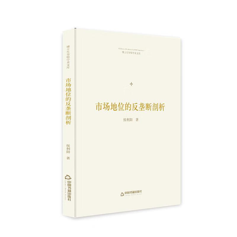 博士生导师学术文库:市场地位的反垄断剖析