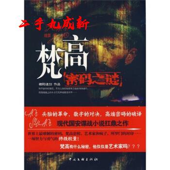 暗算：梵高密码之谜 栖阳逐剑 著 中国文联出版社 9787505964297