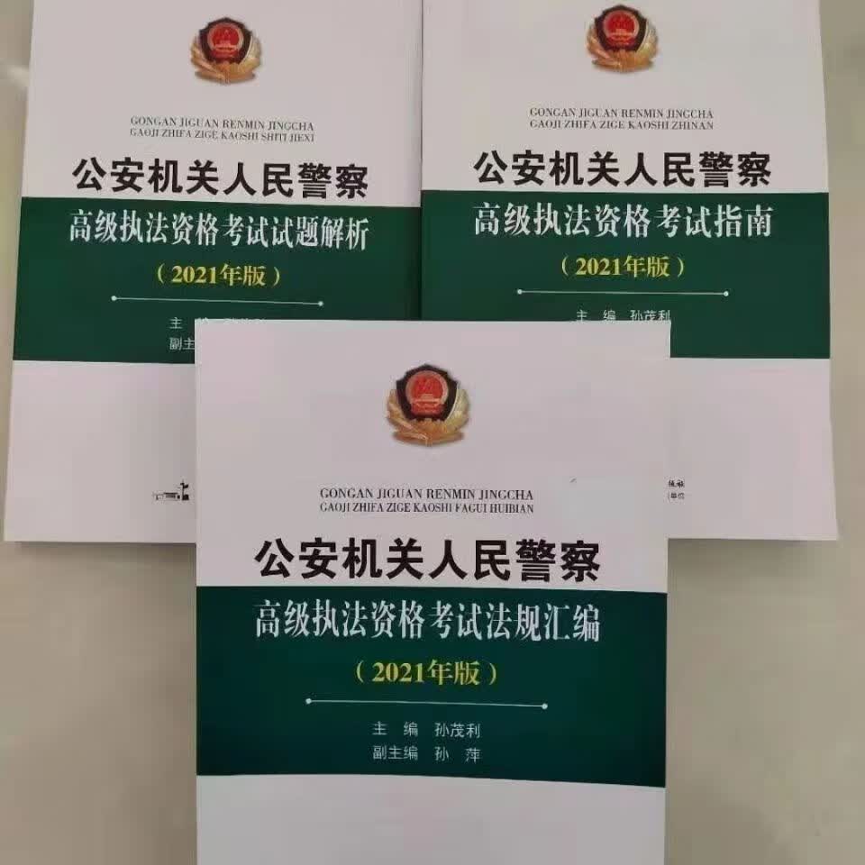 备考2023年公安机关人民警察高级资格执法教材指南+汇编+题库解析