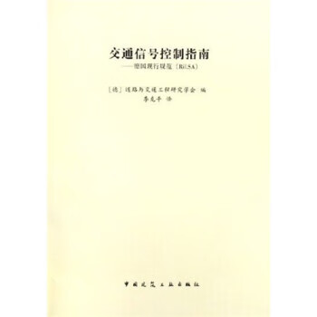 交通信号控制指南:德国现行规范RiLSA