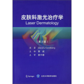皮肤科激光治疗学