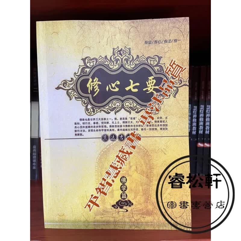 「修心七要」16开本 大字高清 索师