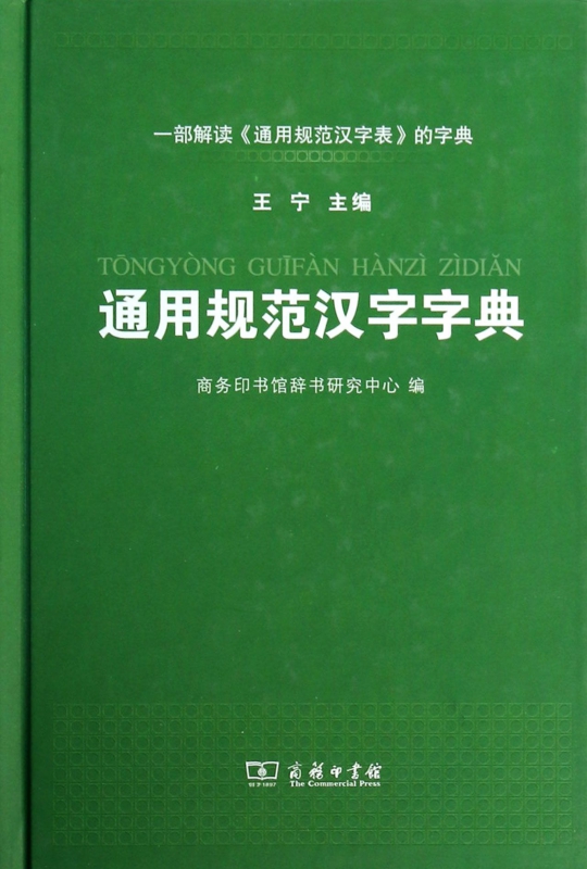通用规范汉字字典(精)