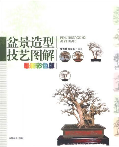 盆景造型技艺图解（新彩色版）
