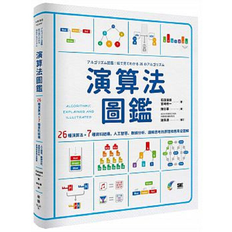 演算法图鉴 26种算法 7种资料结构 人工智能 数据分析 逻辑思考的原理 港台原版
