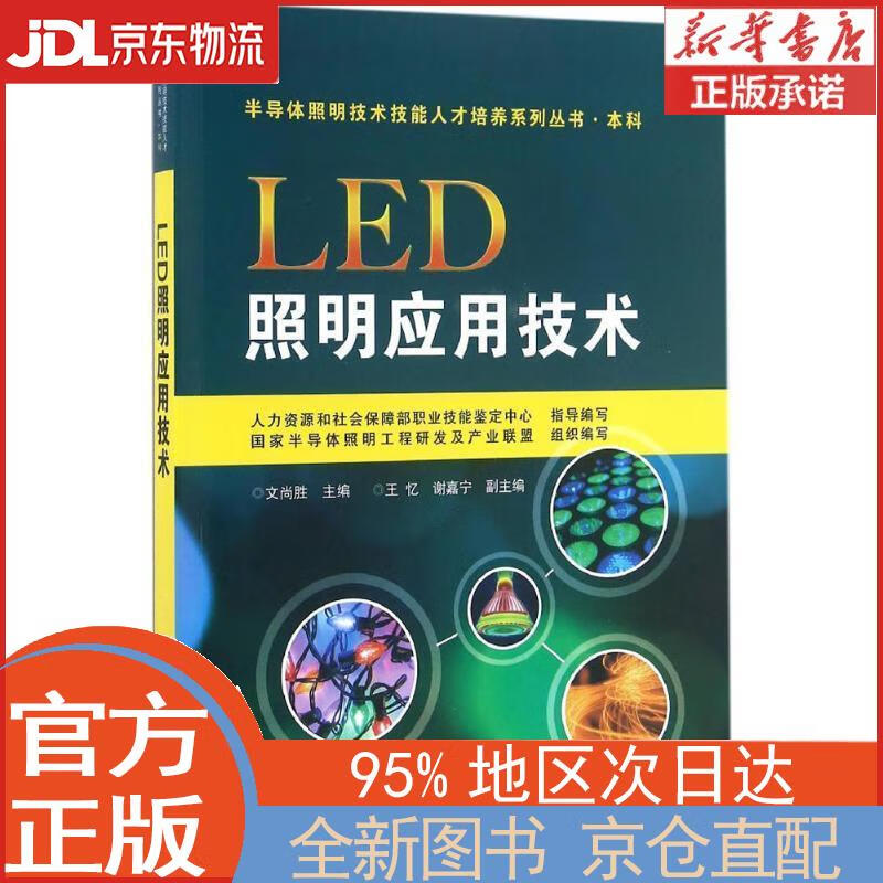 【全新畅销书籍】LED照明应用技术 王忆，谢嘉宁 电子工业出版社