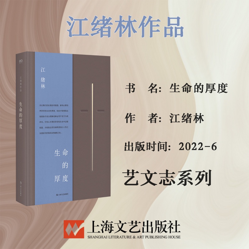 【现货速发】生命的厚度 江绪林文集 艺文志上海文艺出版社 政治哲学学者江绪林遗作