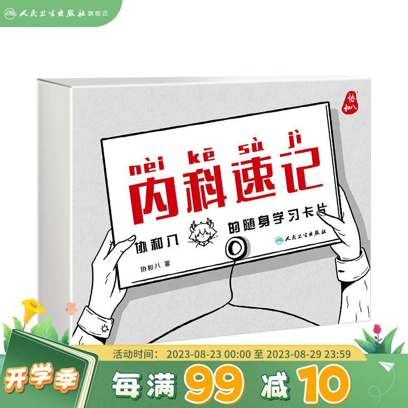 内科速记：协和八的随身学习卡片 临床诊疗指南实用内科学神经内科消化内科心内科 人卫社