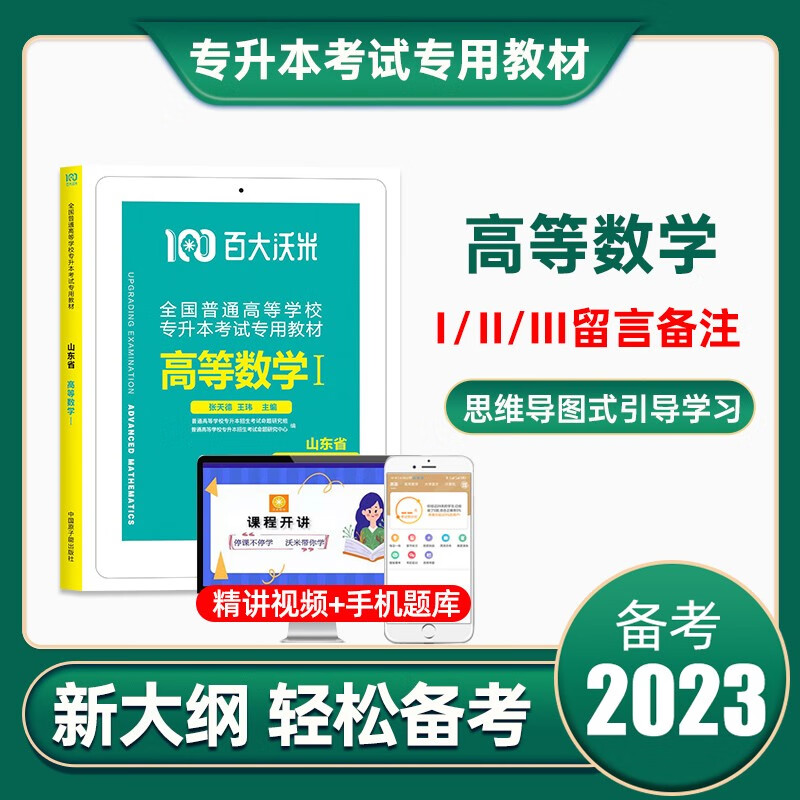 备考2024百大沃米山东专升本真题英语词汇教材计算机基础大学语文教材必刷题高数一二三本科统招在校专升本 【教材】高等数学1/2/3
