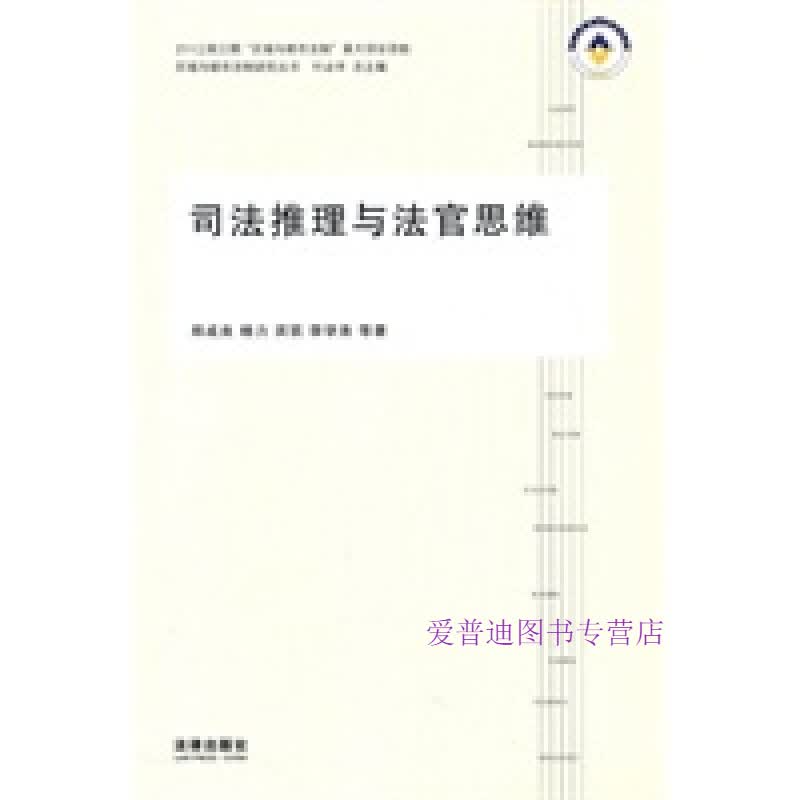 司法推理与法官思维 郑成良【，放心购买】