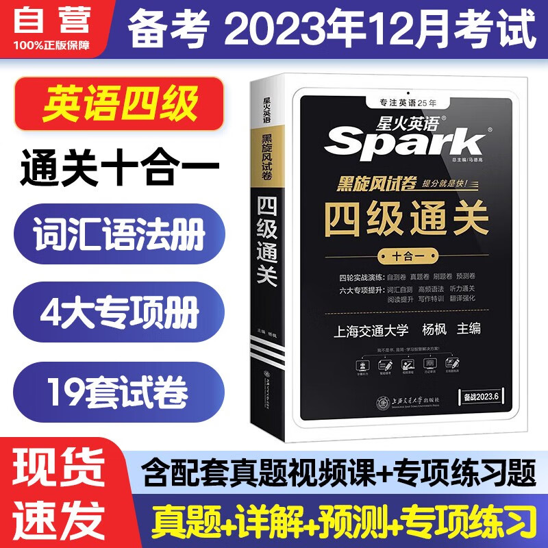 备考2023年12月星火英语四级真题试卷 四级通关 大学英语四级单词语法词汇听力阅读翻译专项训练CET4级历年真题模拟