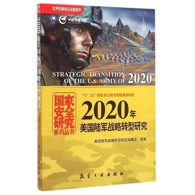 2020年美国陆军战略转型研究
