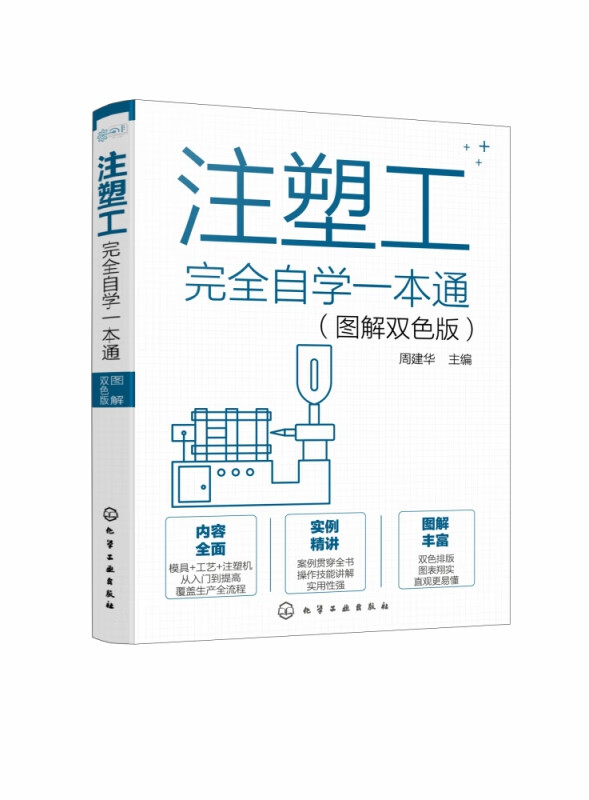 注塑工完全自学一本通（图解双色版）