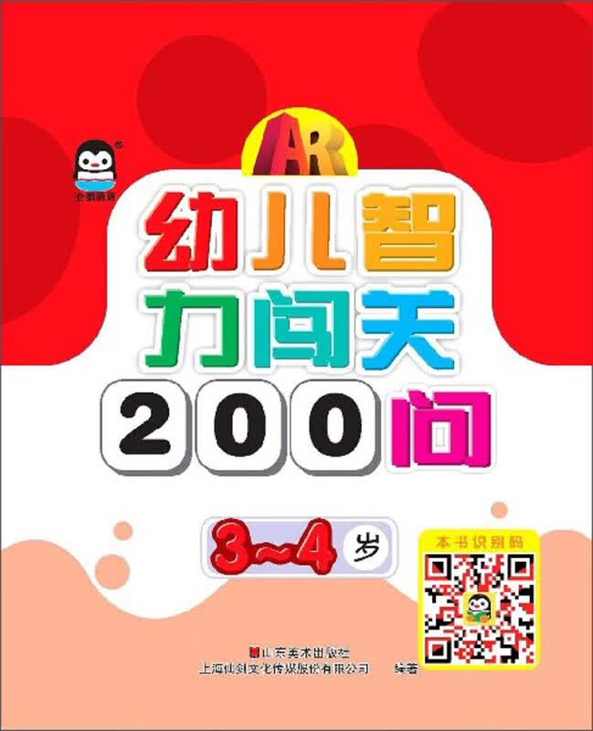 幼儿智力闯关200问 儿童智力开发书 书籍扫码公众号已失效介意勿拍 3-4岁