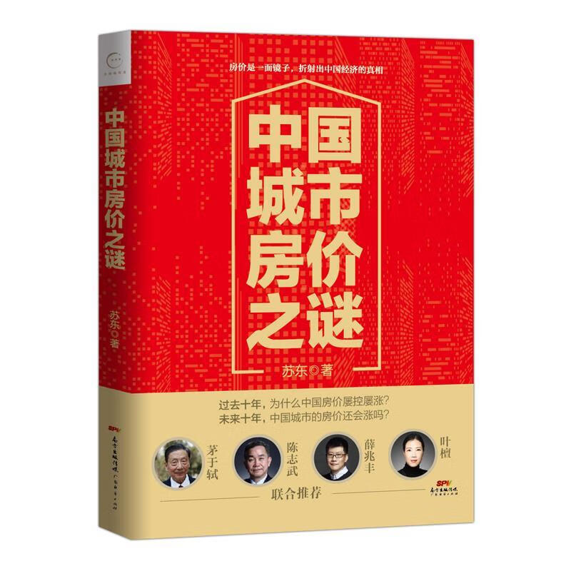 中国城市房价之谜 广东经济出版社有限公司