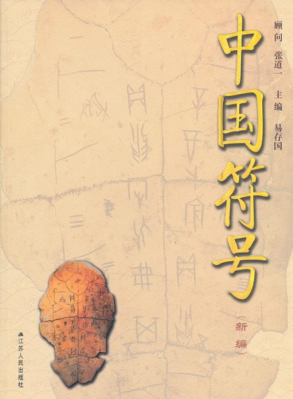 中国符号