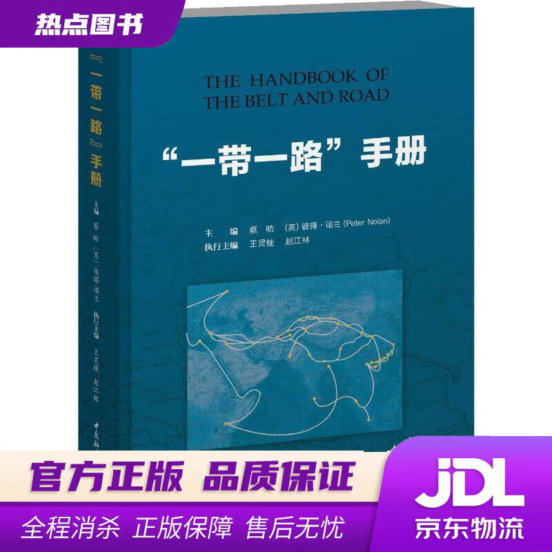 【 官方】“一带一路”手册 刘瑞超著 中国社会出版社科学出版社出社