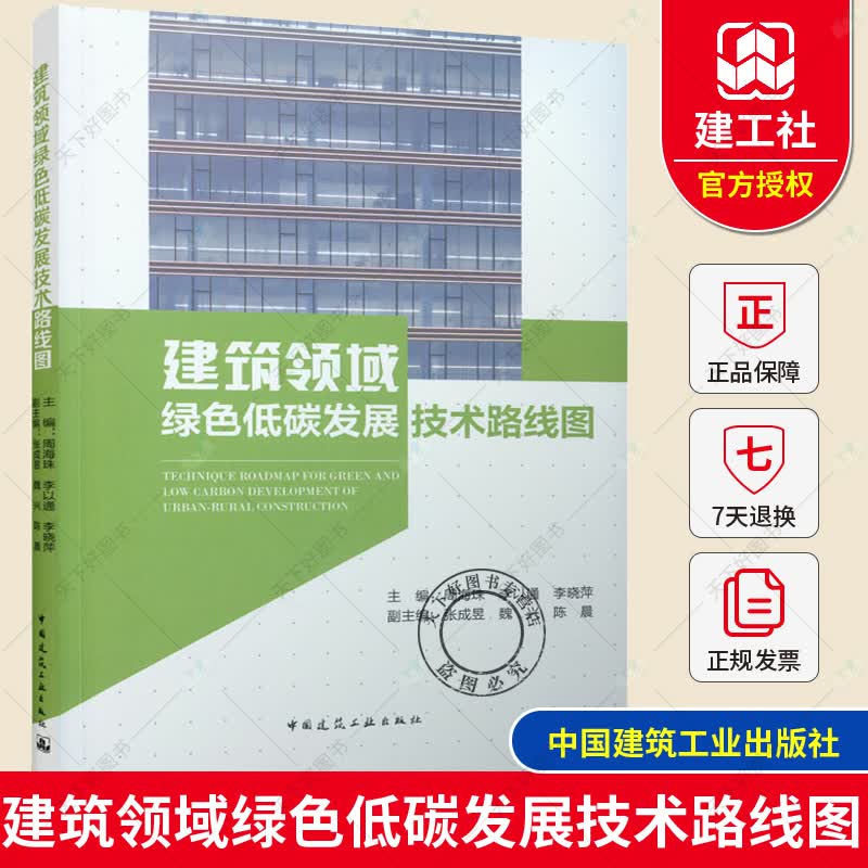建筑领域绿色低碳发展技术路线图 周海珠 李以通 等 中国建筑工业出版社 97871122658