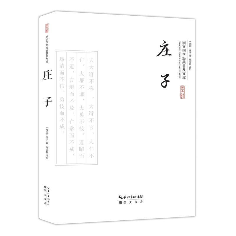庄子庄子国学/古籍9787540338961