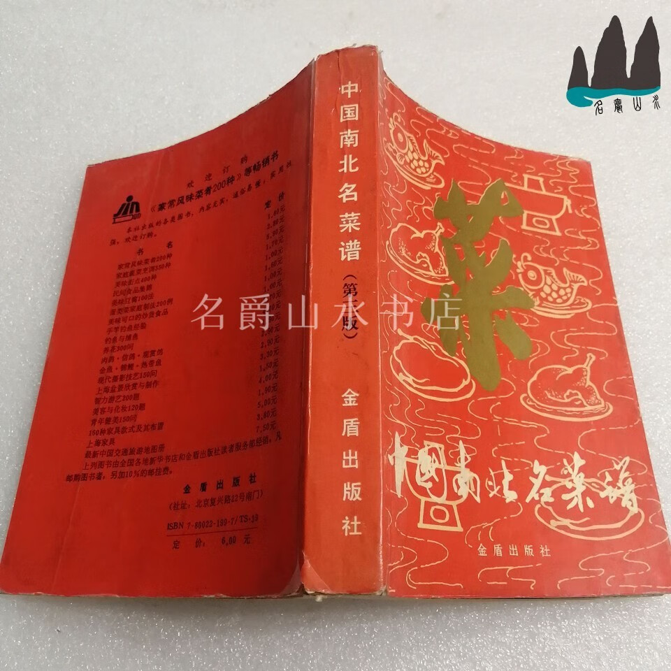 旧书 中国南北名菜谱 食谱美食烹饪老菜谱 十年代原版老书