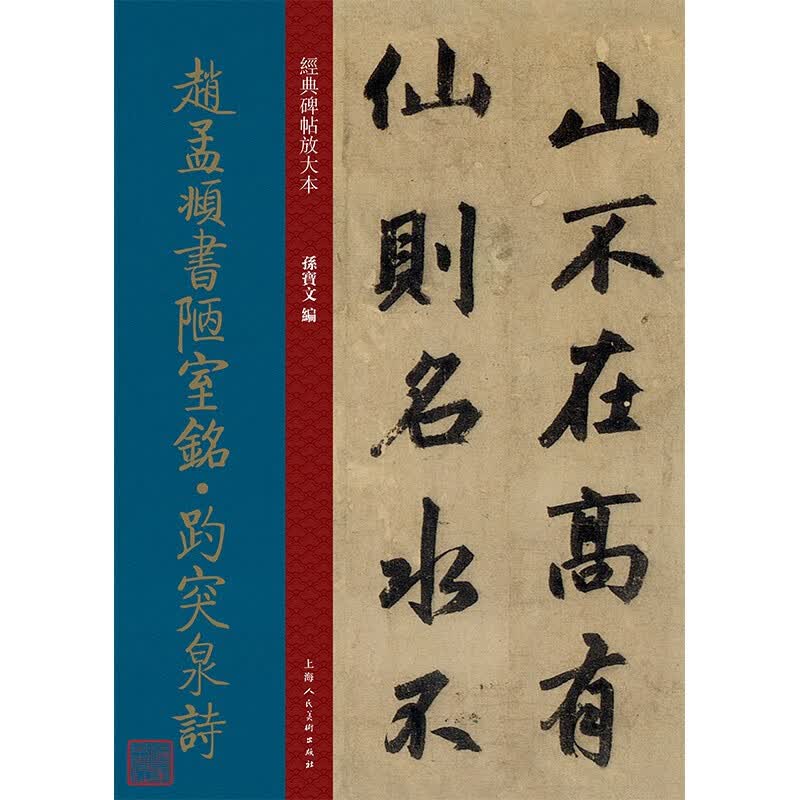 赵孟頫书陋室铭 趵突泉诗 元代 行书字帖 经典碑帖放大本  孙宝文 编   上海人民美术出版社