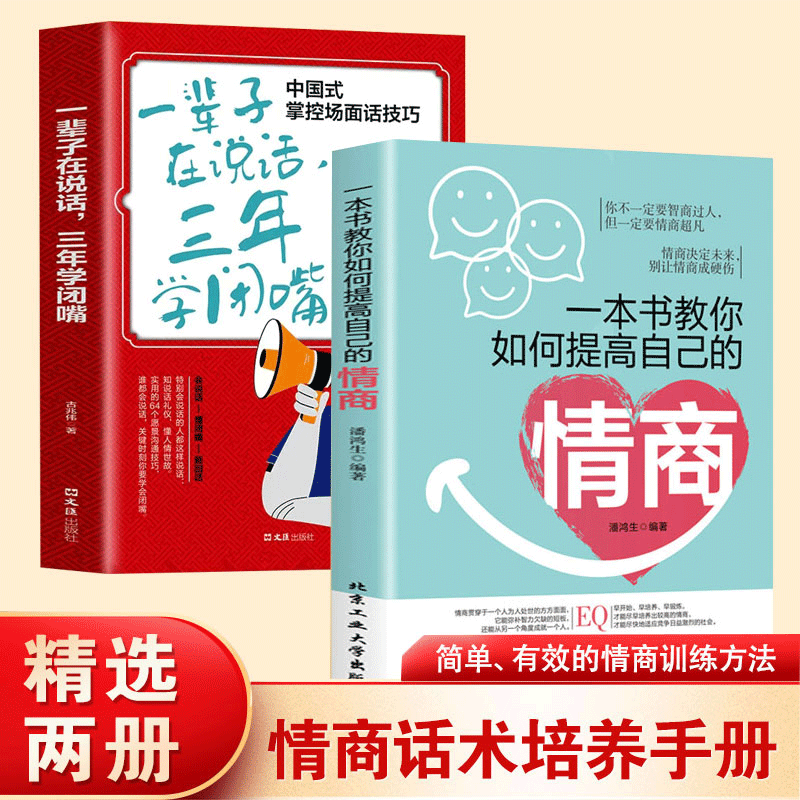 现货速发抖音爆款】一本书教你如何提高自己的情商 一辈子在说话三年学闭嘴好好说话的艺术人际社交的图书籍 全2册：一本书教你如何提高自己的情商+说话的艺术
