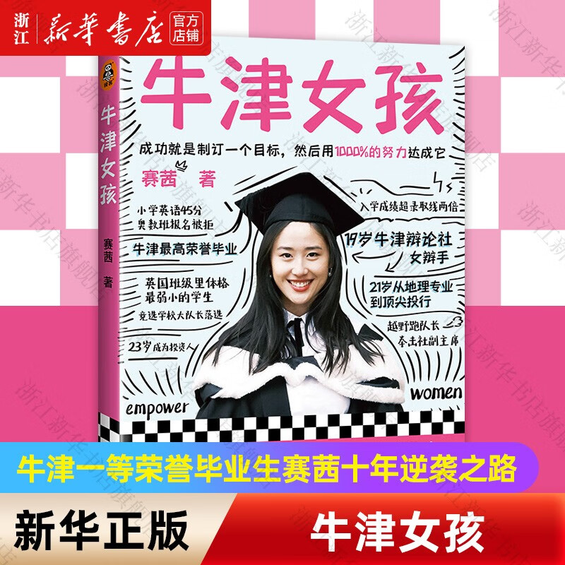 现货【旗舰店官网】包邮 牛津女孩 赛茜 成功制订一个目标用1000%的努力达成牛津辩手牛津一等荣誉毕业女性传记书籍