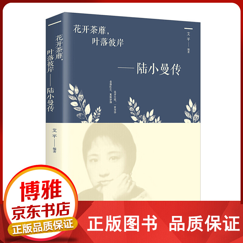 陆小曼传一花开荼靡，叶落彼岸 艾平著书籍【百元神卷】