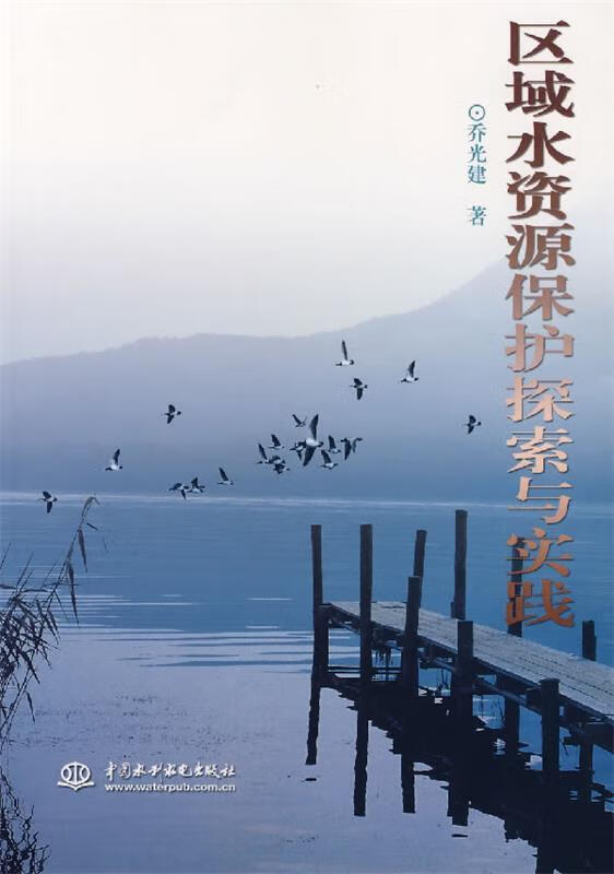 区域水资源保护探索与实践 乔光建 著 水利水电出版社 9787508448374