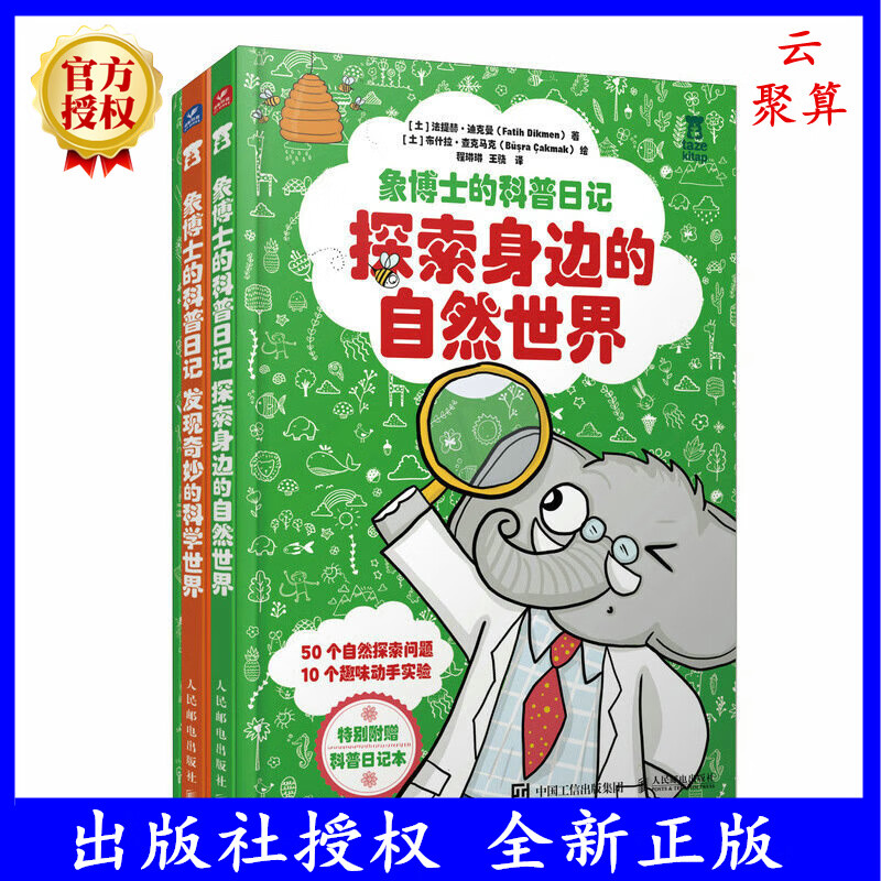2023新书 象博士的科普日记 探索身边的自然世界 法提赫·迪克曼 漫画自然科学 趣味实验 科普日记 自然探索 9787115610881 人邮