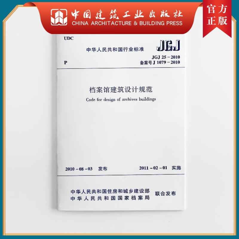 建工社 档案馆建筑设计规范 JGJ 25-2010