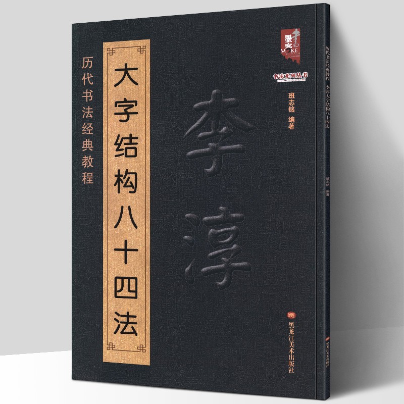 李淳大字结构八十四法 李淳书法入门教程毛笔软笔楷书书法字帖 黑龙江美术出版社