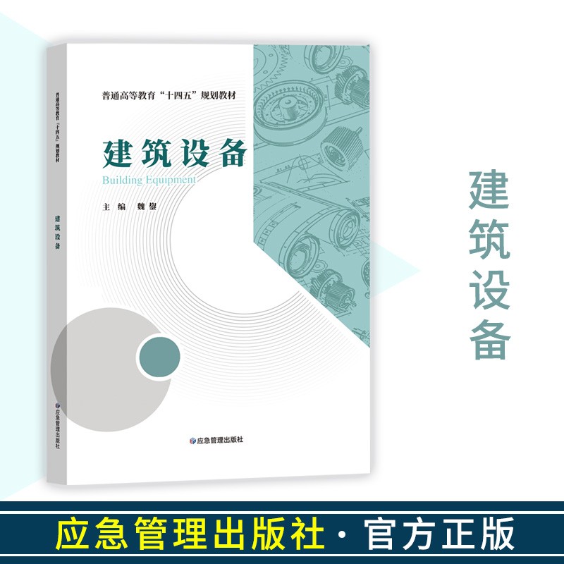 建筑设备 普通高等教育“十四五”规划教材 主编 魏鋆 应急管理出版社 建筑设备
