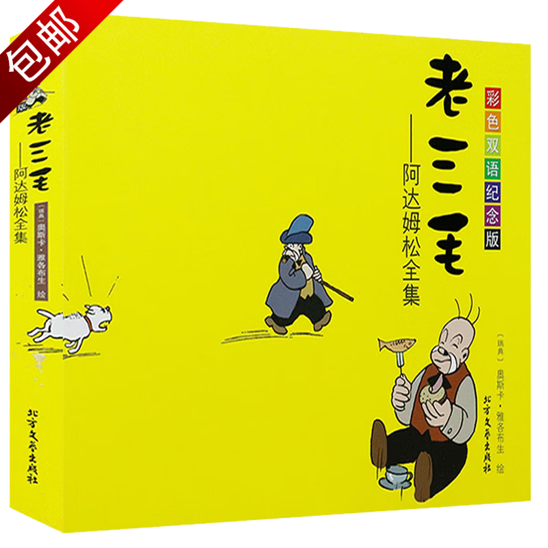 风靡欧美的动漫漫画书籍 老三毛 阿达姆松全集 彩色双语纪念版 定价33