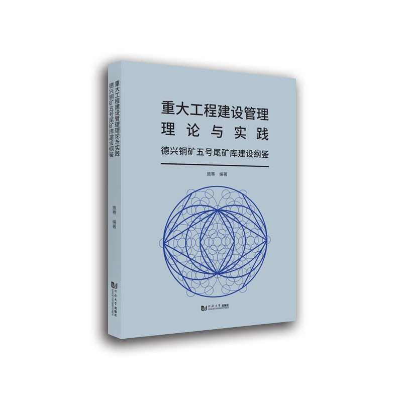 重大工程建设管理理论与实践《现货速发》