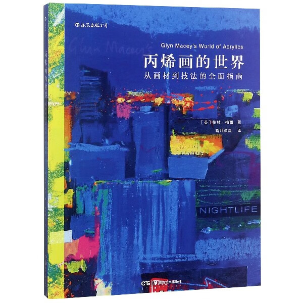 丙烯画的世界(从画材到技法的全面指南)
