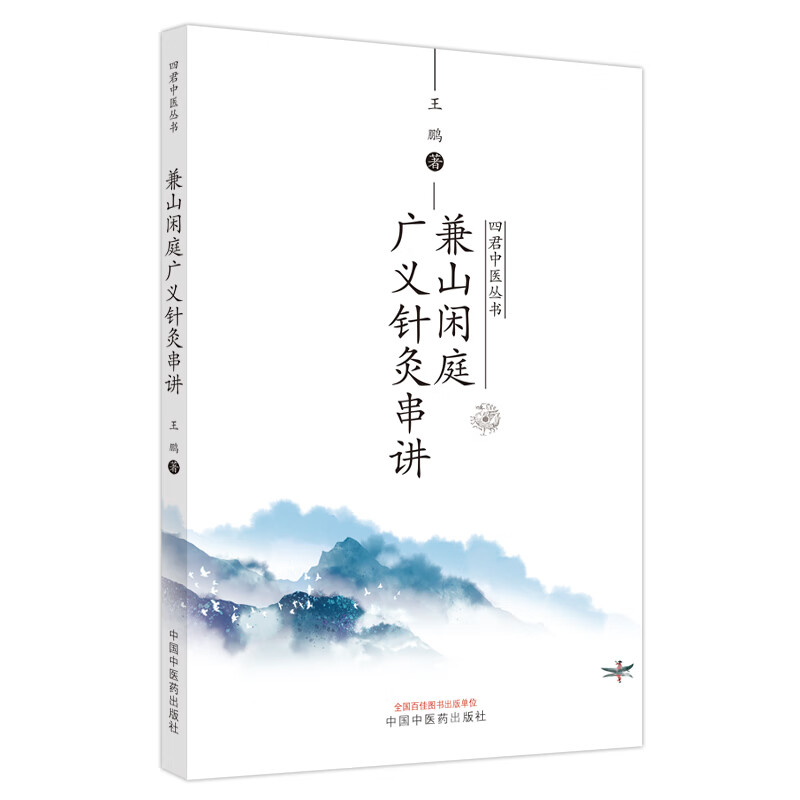 兼山闲庭广义针灸串讲 王鹏著 中国中医药出版社 9787513279161