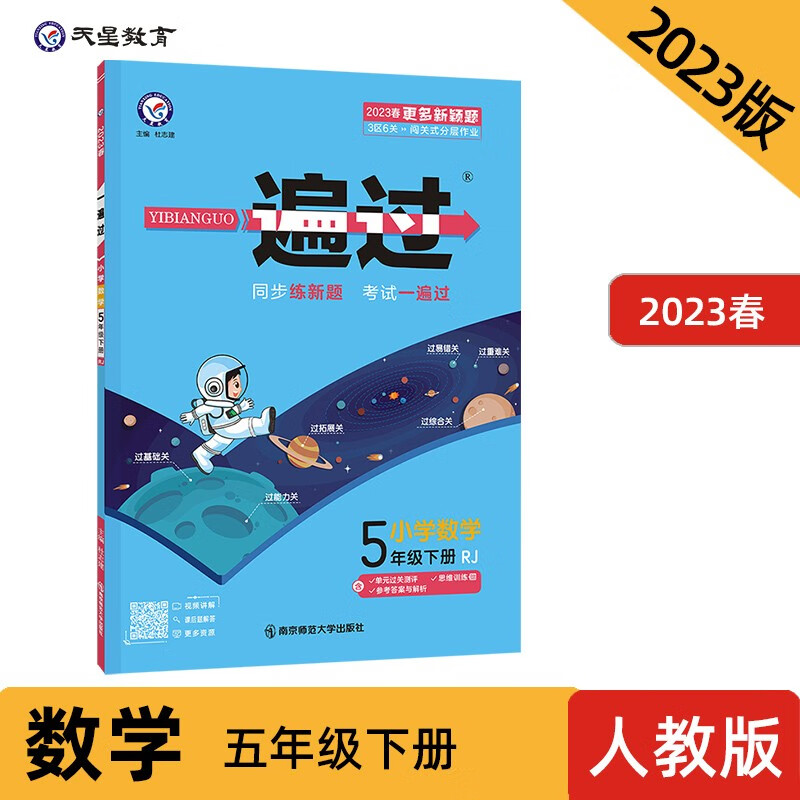 一遍过 小学 五下 数学 RJ（人教） 2023年新版 天星教育