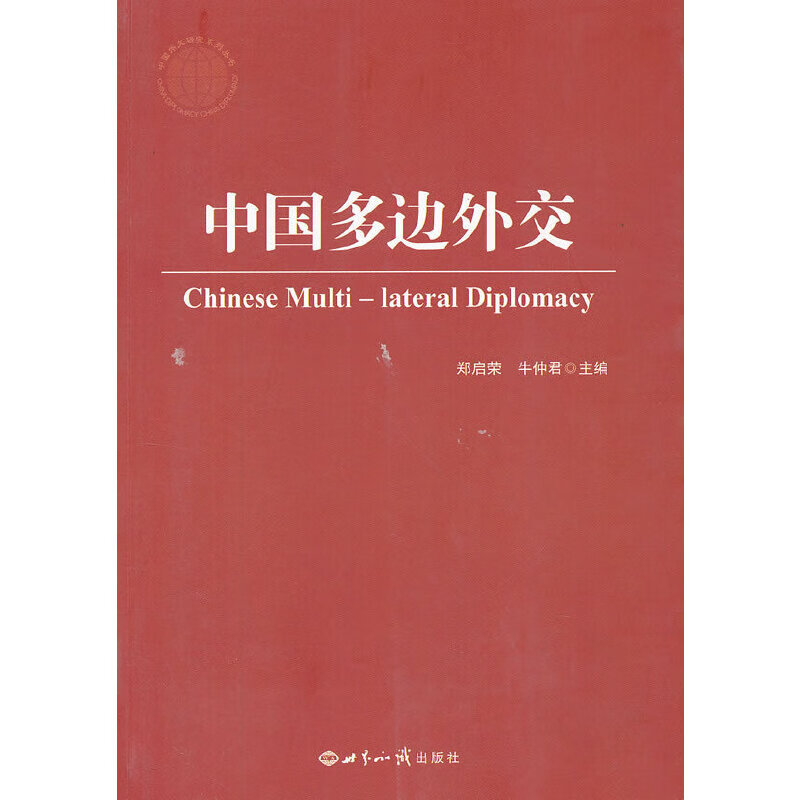 【现货】中国多边外交