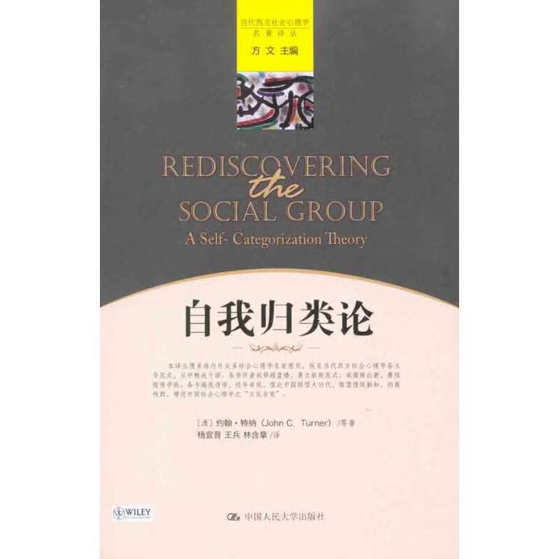 自我归类论