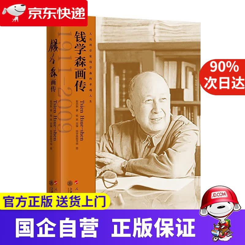 钱学森画传