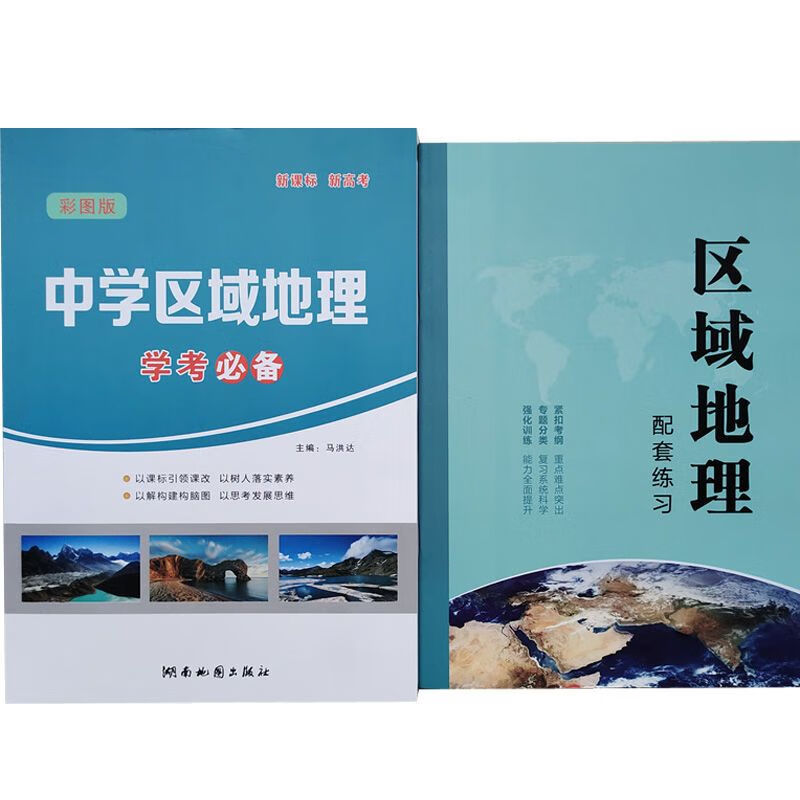 2022彩图版 区域 学考+配套练习