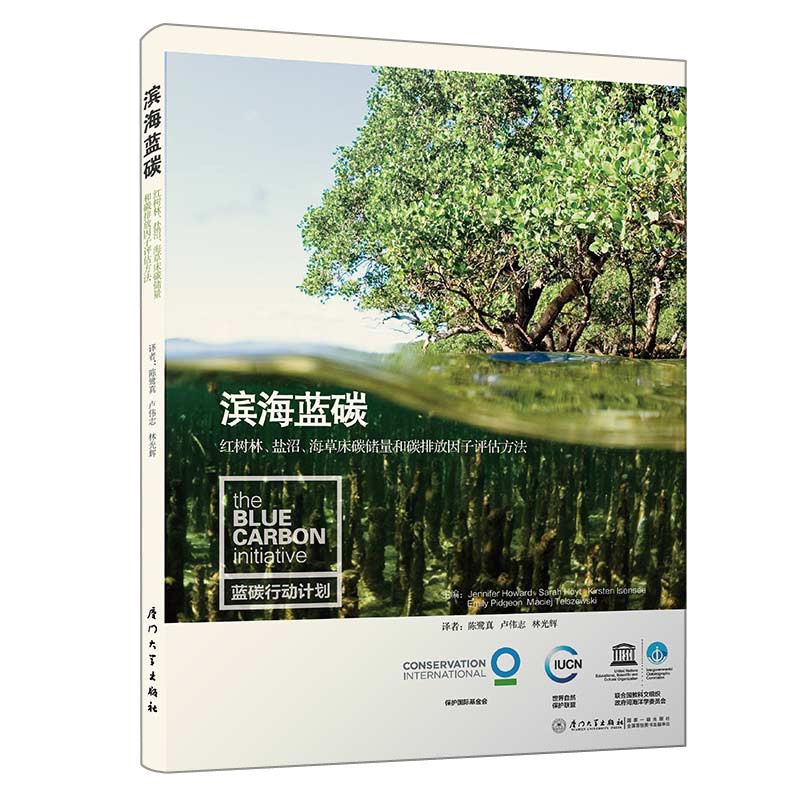 滨海蓝碳——红树林、盐沼、海草床碳储量和碳排放因子评估方法