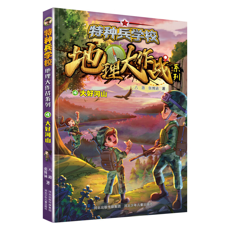 特种兵学校地理大作战系列全套4本 作者八路本名张福远 7-12岁儿童励志成长军事文学 地理知识读本 军事题材 4.大好河山