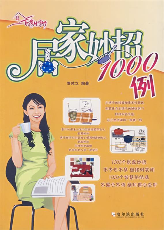 居家妙招1000例