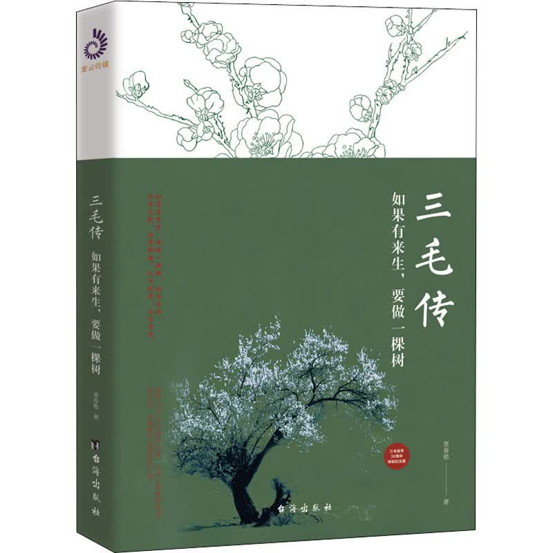 三毛传 如果有来生,要做一棵树 富春艳 书籍