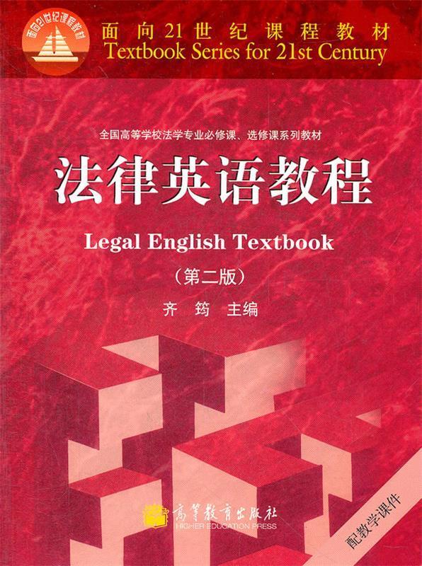 法律英语教程 齐筠主编 高等教育出版社