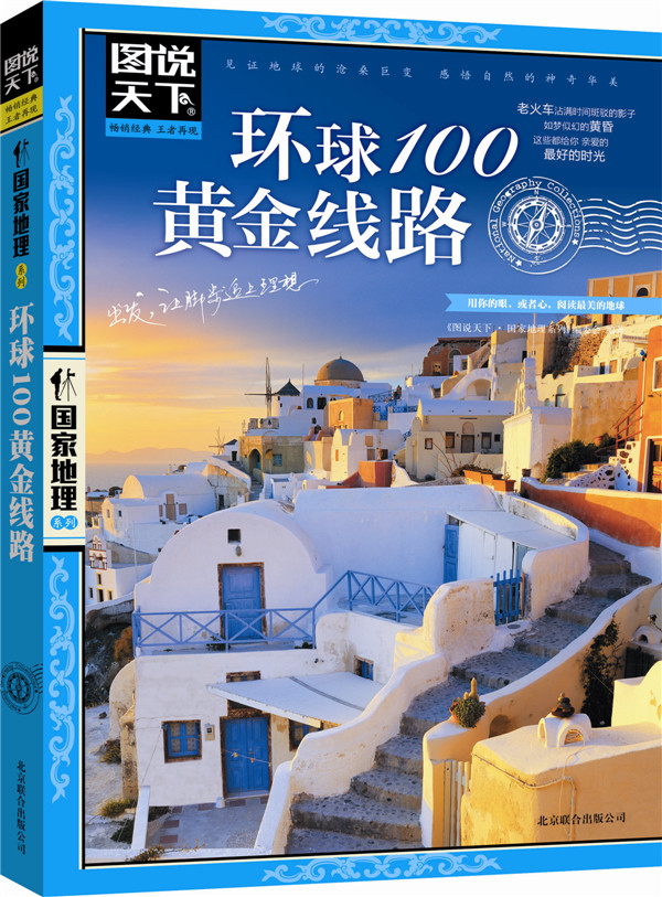 图说天下 国家地理系列 环球100黄金路线 本丛书编委会【书】