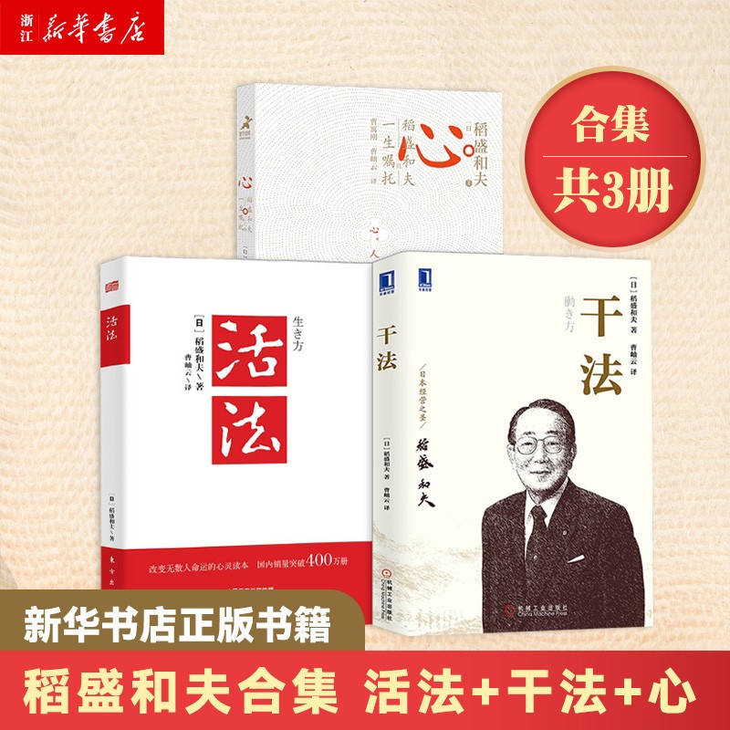 稻盛和夫全集 活法+干法+心 全3册套装 项目管理类书籍